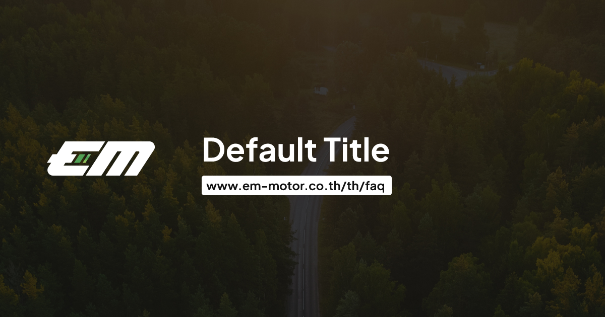 คำถามที่พบบ่อย — EM Motor